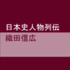 織田信広（津田信広） | 日本史！よろパラ