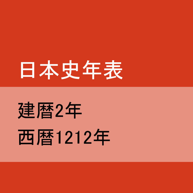 建暦2（1212）年 | 日本史！よろパラ